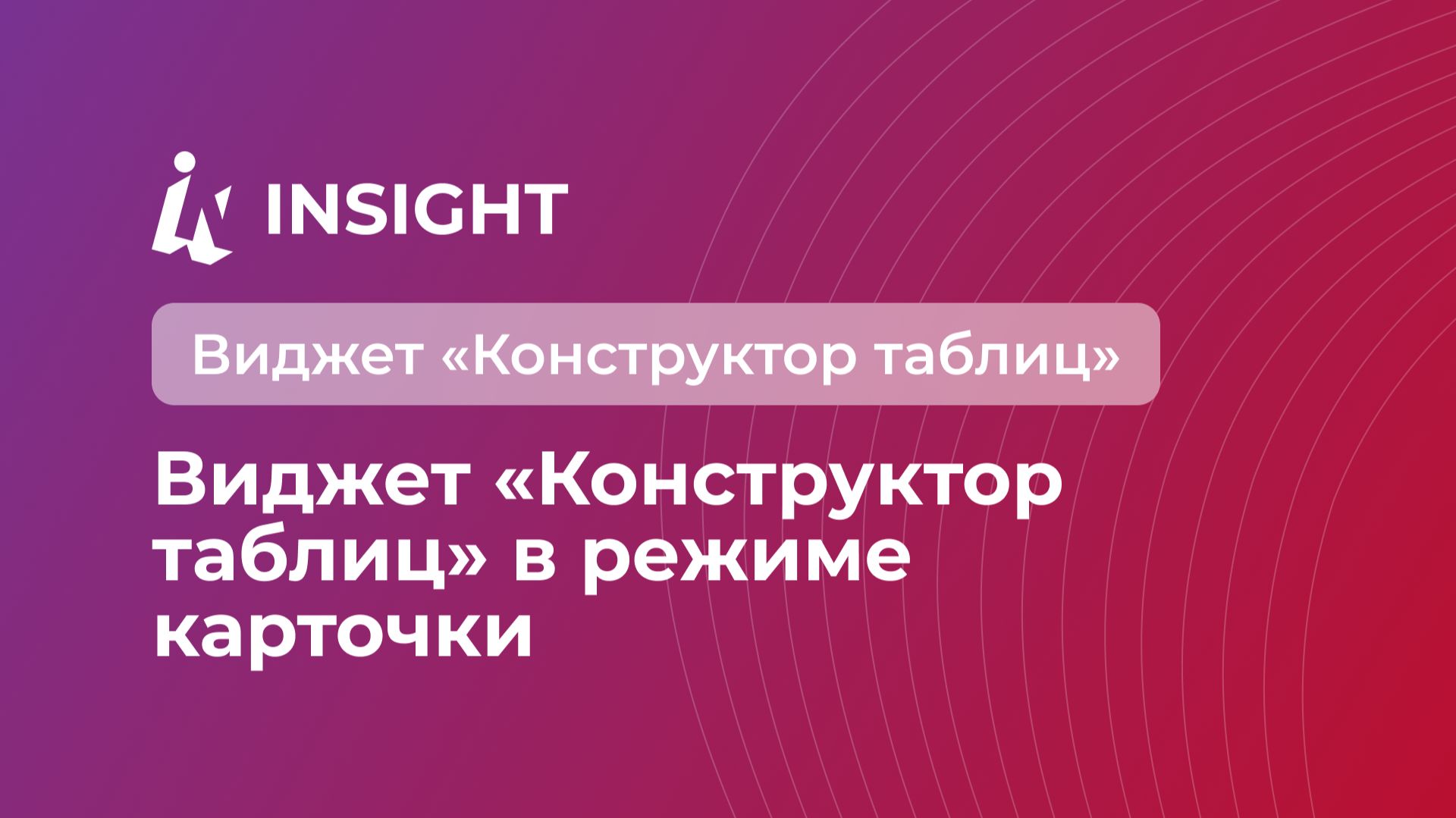 Виджет «Конструктор таблиц» в режиме карточки