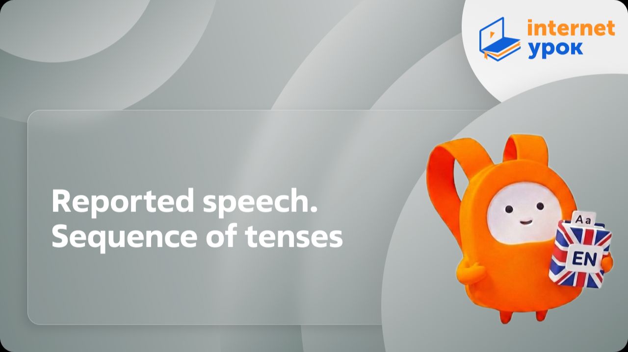 Английский язык 7-8 классы. Reported speech. Sequence of tenses