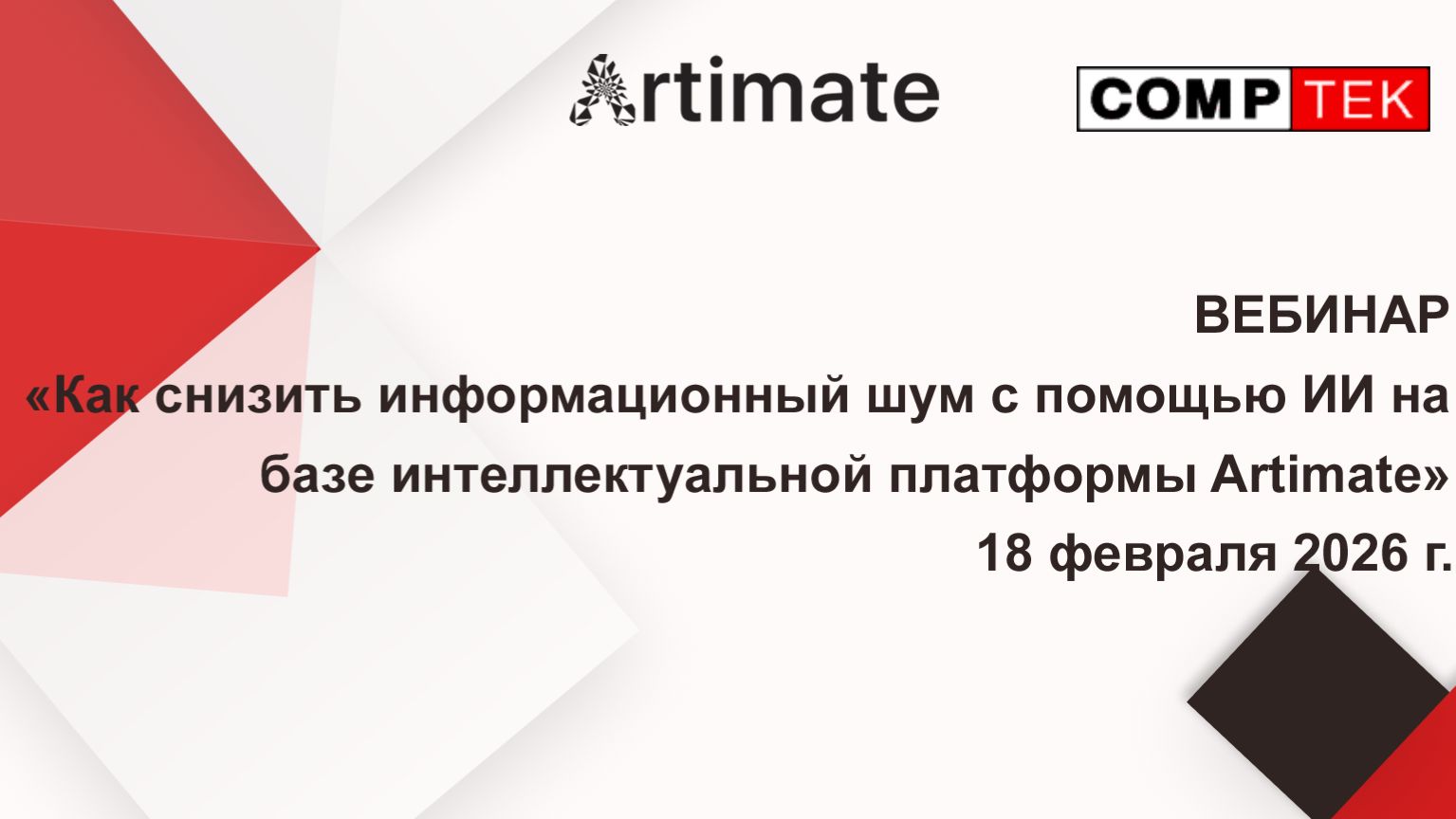 Как снизить информационный шум с помощью ИИ на базе интеллектуальной платформы Artimate