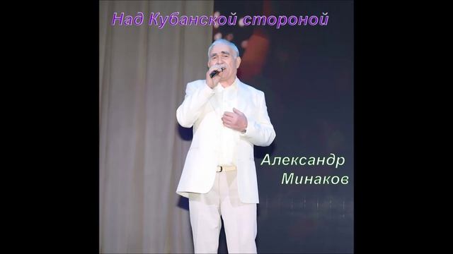 НАД_КУБАНСКОЙ_СТОРОНОЙ