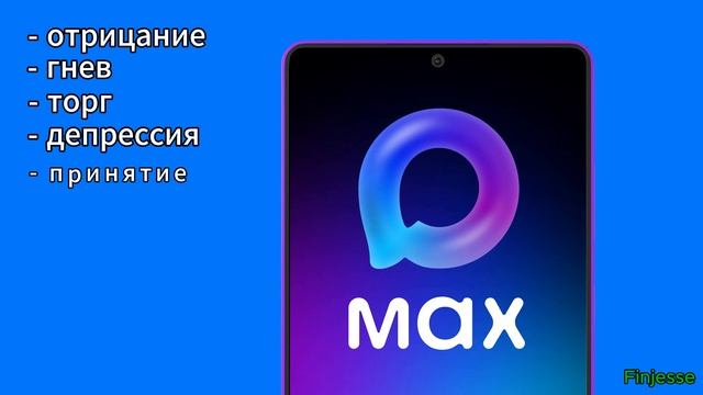 Канал Finjesse дублируется в MAX