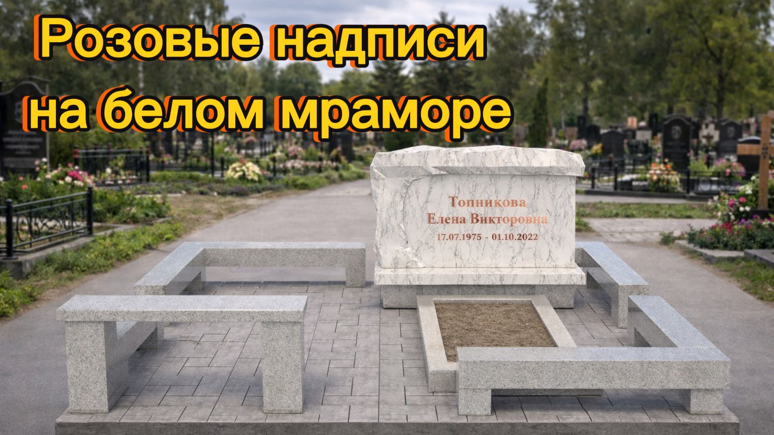 БЕЛЫЙ МРАМОРНЫЙ ПАМЯТНИК И РОЗОВЫЕ НАДПИСИ.