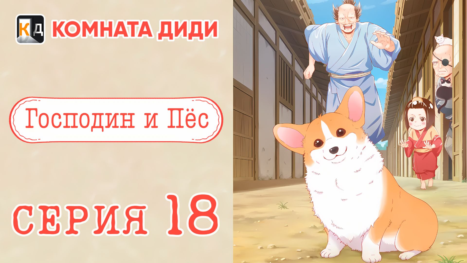 Господин и пёс / Tono to Inu 18 серия [КОМНАТА ДИДИ]