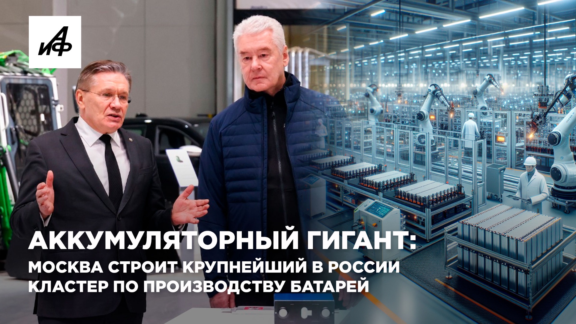 Аккумуляторный гигант: Москва строит крупнейший в России кластер по производству батарей