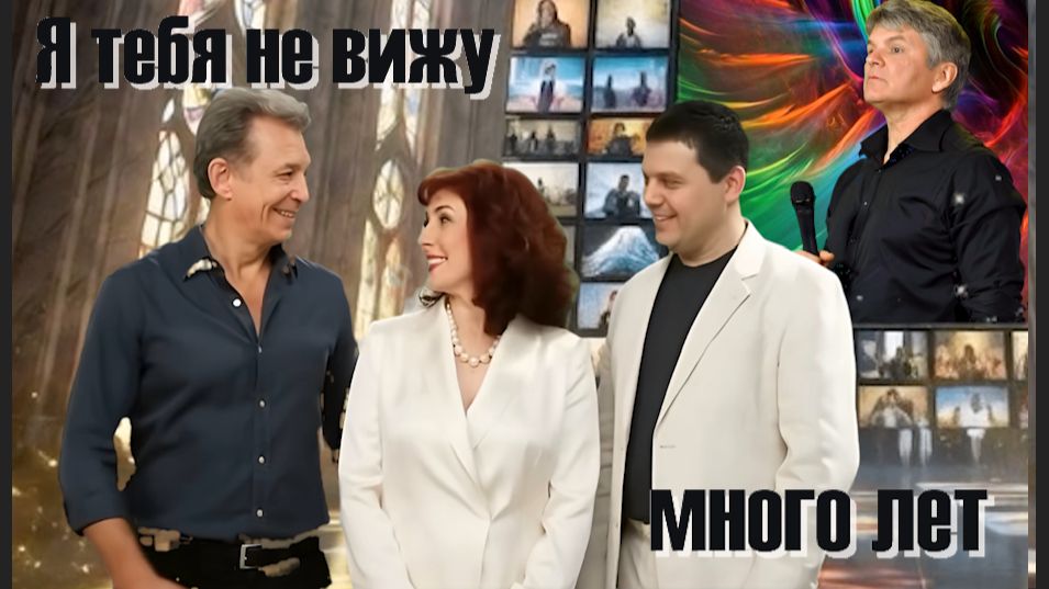 Я тебя не вижу много лет (visualization using AI)