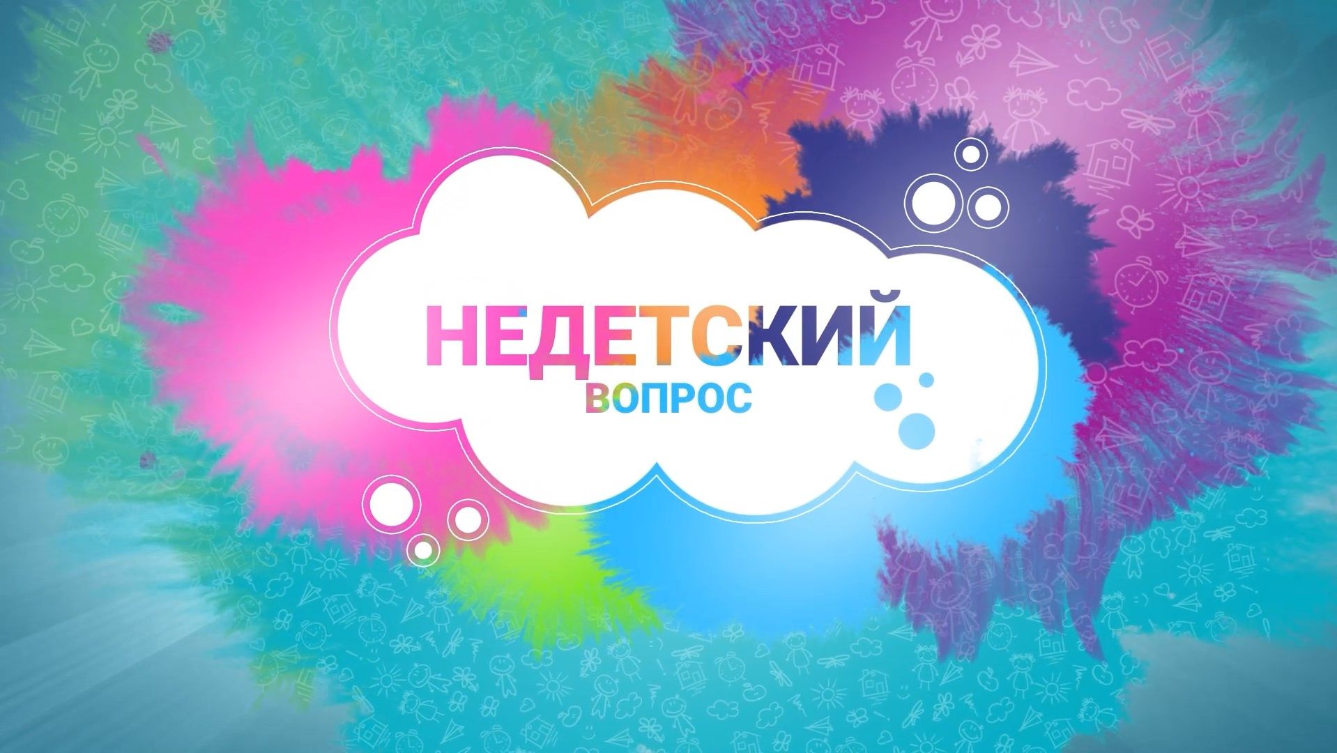 «НЕДЕТСКИЙ ВОПРОС»