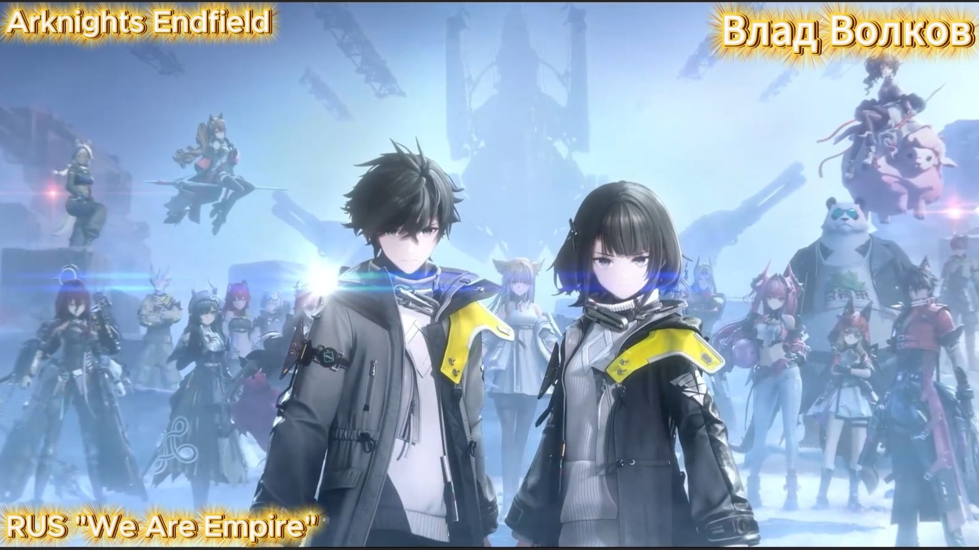 "We Are Empire" Starset: Arknights Endfield Перевод Pancakaser: поёт Влад Волков