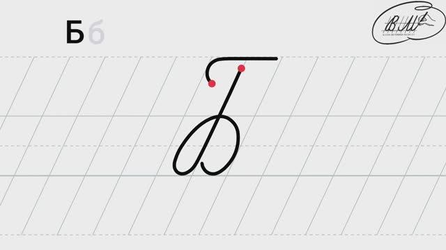 Б заглавная