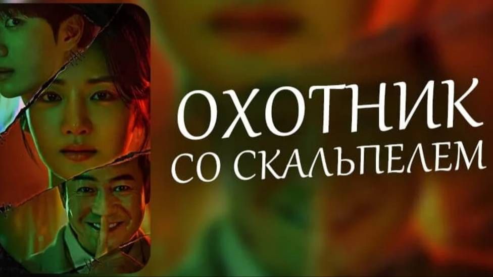 Охотник со скальпелем - 7 серия / Meseureul deun sanyangkkun