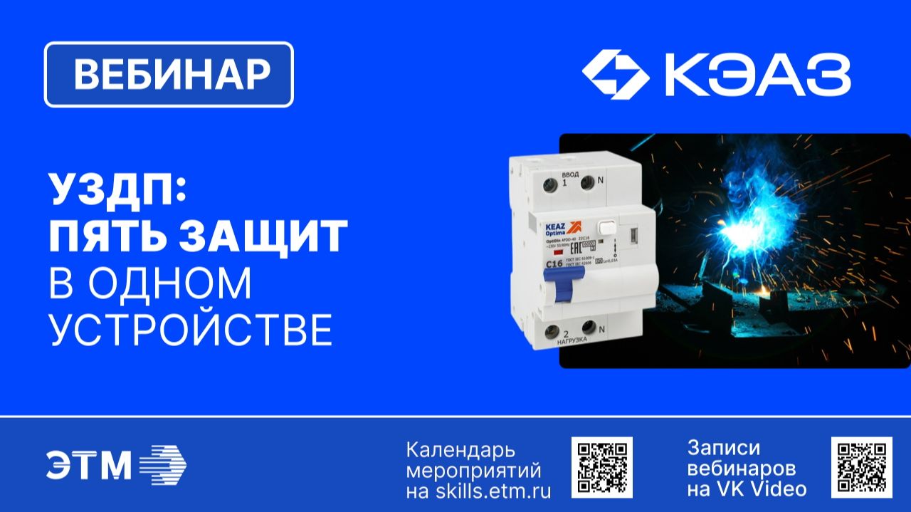 Вебинар КЭАЗ — УЗДП. Пять защит в одном устройстве
