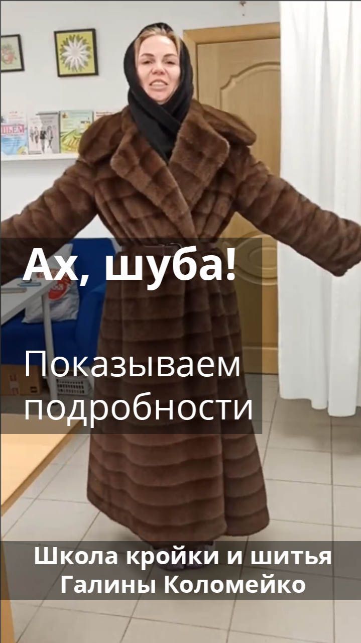 Ай да шуба. Шьем с Галиной Коломейко