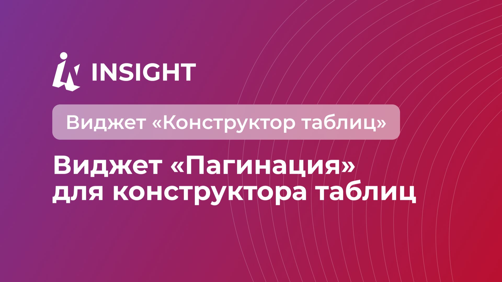 Виджет «Пагинация» для конструктора таблиц