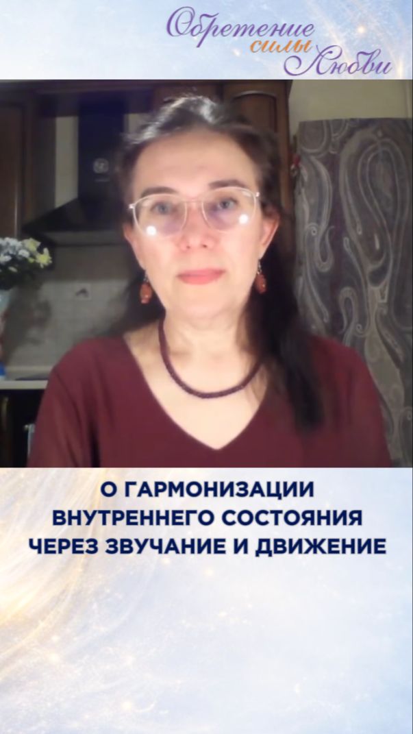О гармонизации внутреннего состояния через звучание и движение