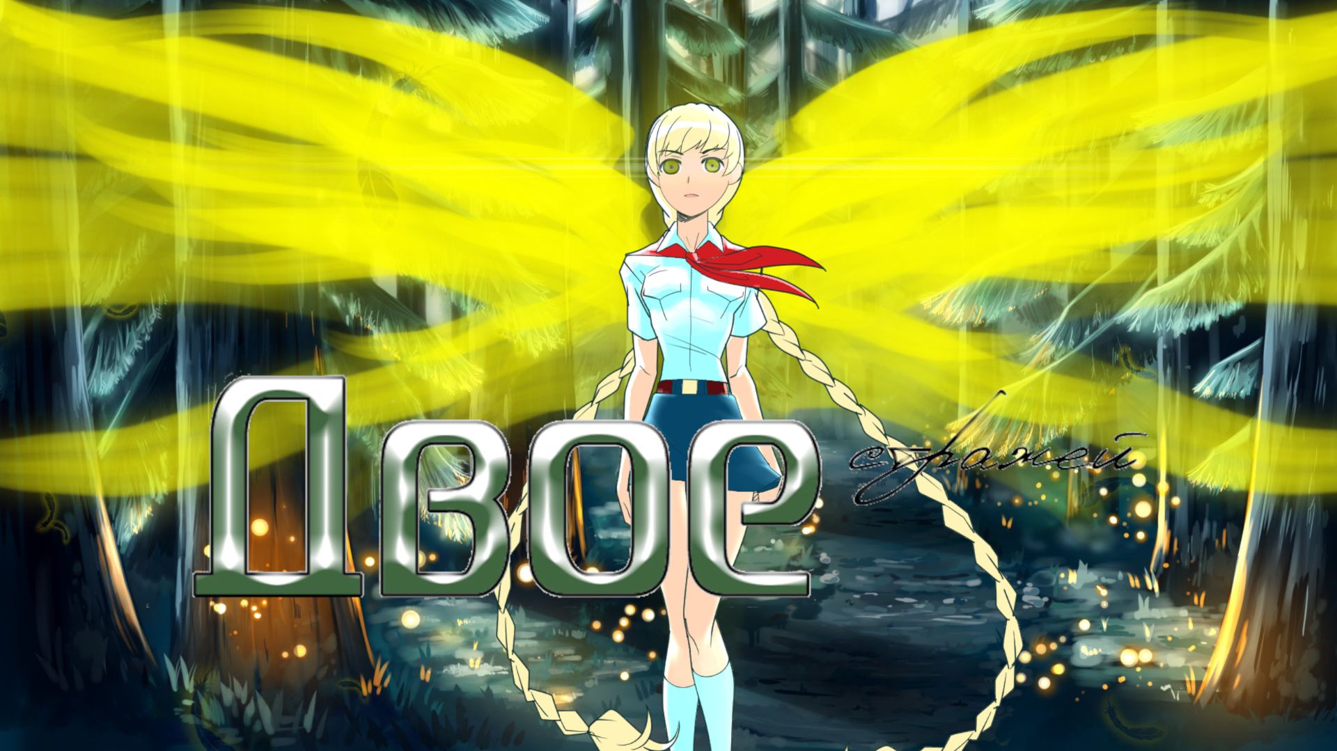 020 - Двое. Эра Слави. День 6. Вечер (Мод для ВН "Бесконечное Лето")