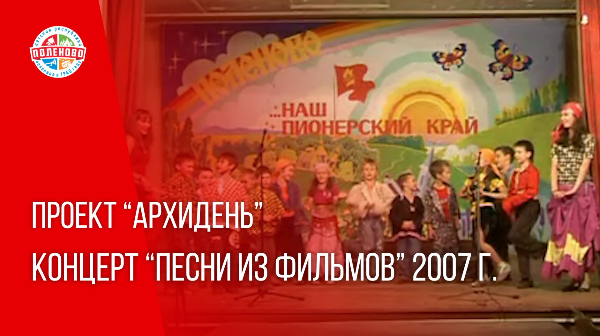 ПРОЕКТ "АРХИДЕНЬ" ВЫПУСК № 25 | Песни из фильмов 2007 г.