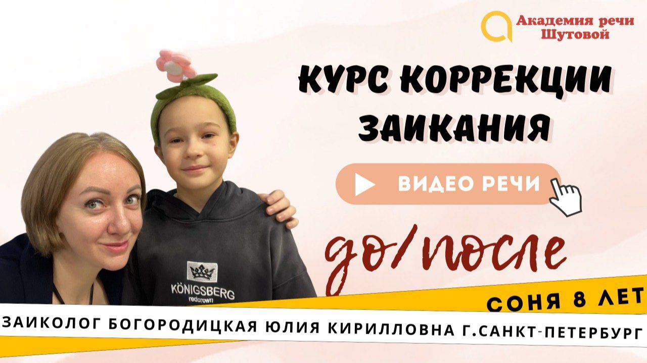 Коррекция заикания у школьников: Соня 8 лет. Видео до и после прохождения интенсива #заикание