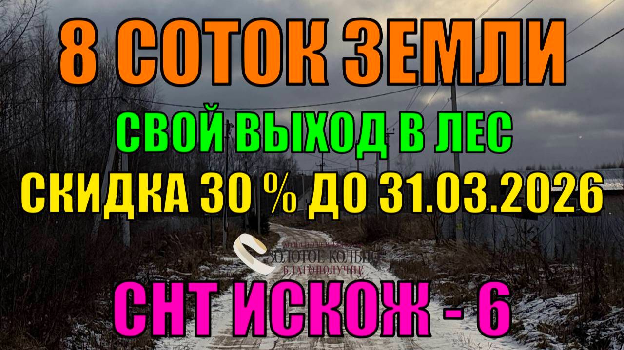 АКЦИЯ! 30% скидка! Продается участок 8 соток в СНТ Искож-6, Александровский р-н, Владимирская обл.