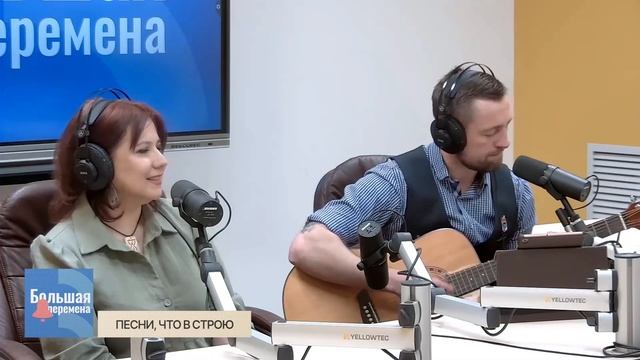 Большая перемена. Песни что в строю