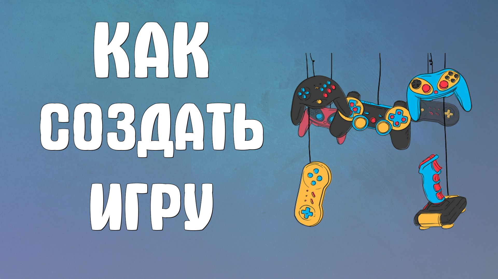 Как создать игру в яндекс игры