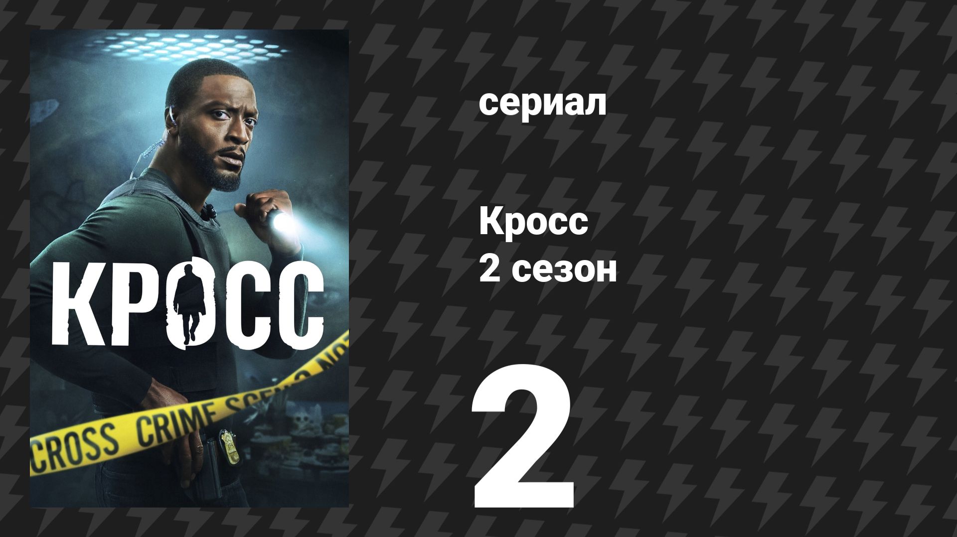 Кросс 2 сезон 2 серия «Хэрроу» (сериал, 2026)