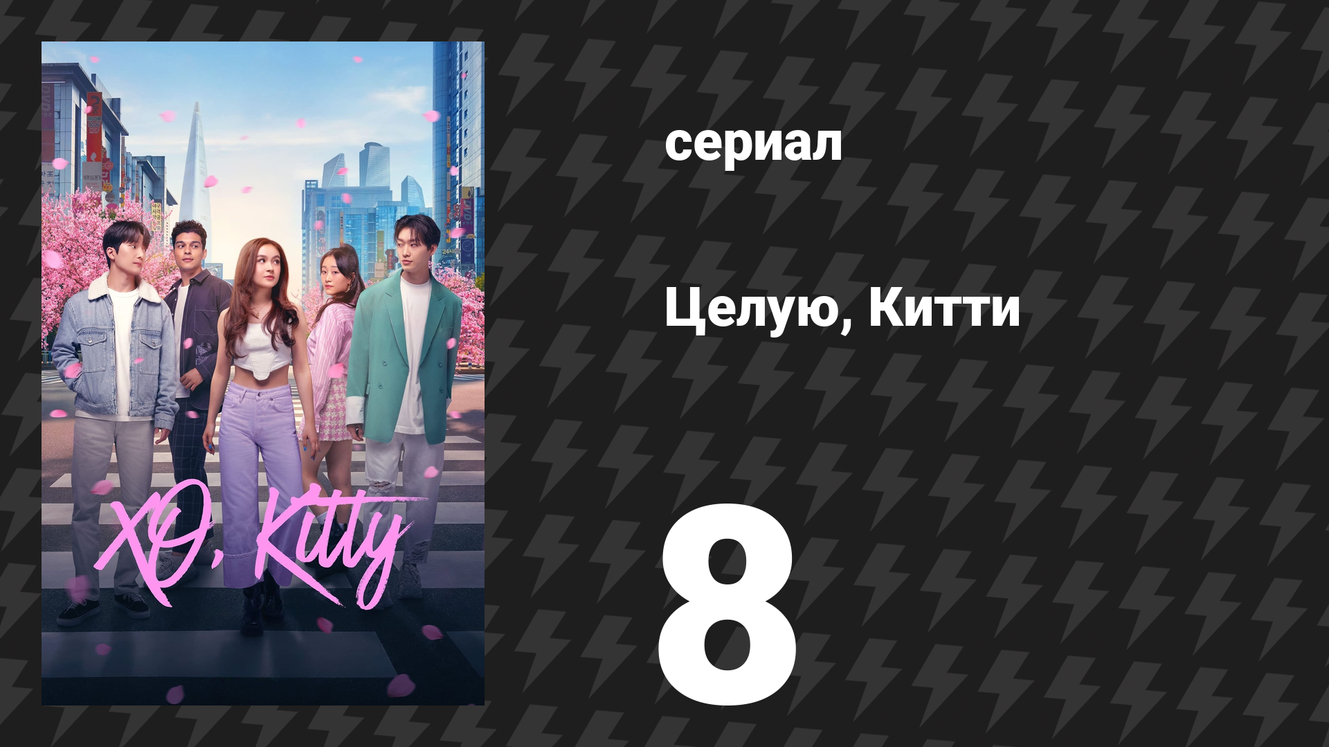 Целую, Китти 1 сезон 8 серия «Поехали» (сериал, 2023)