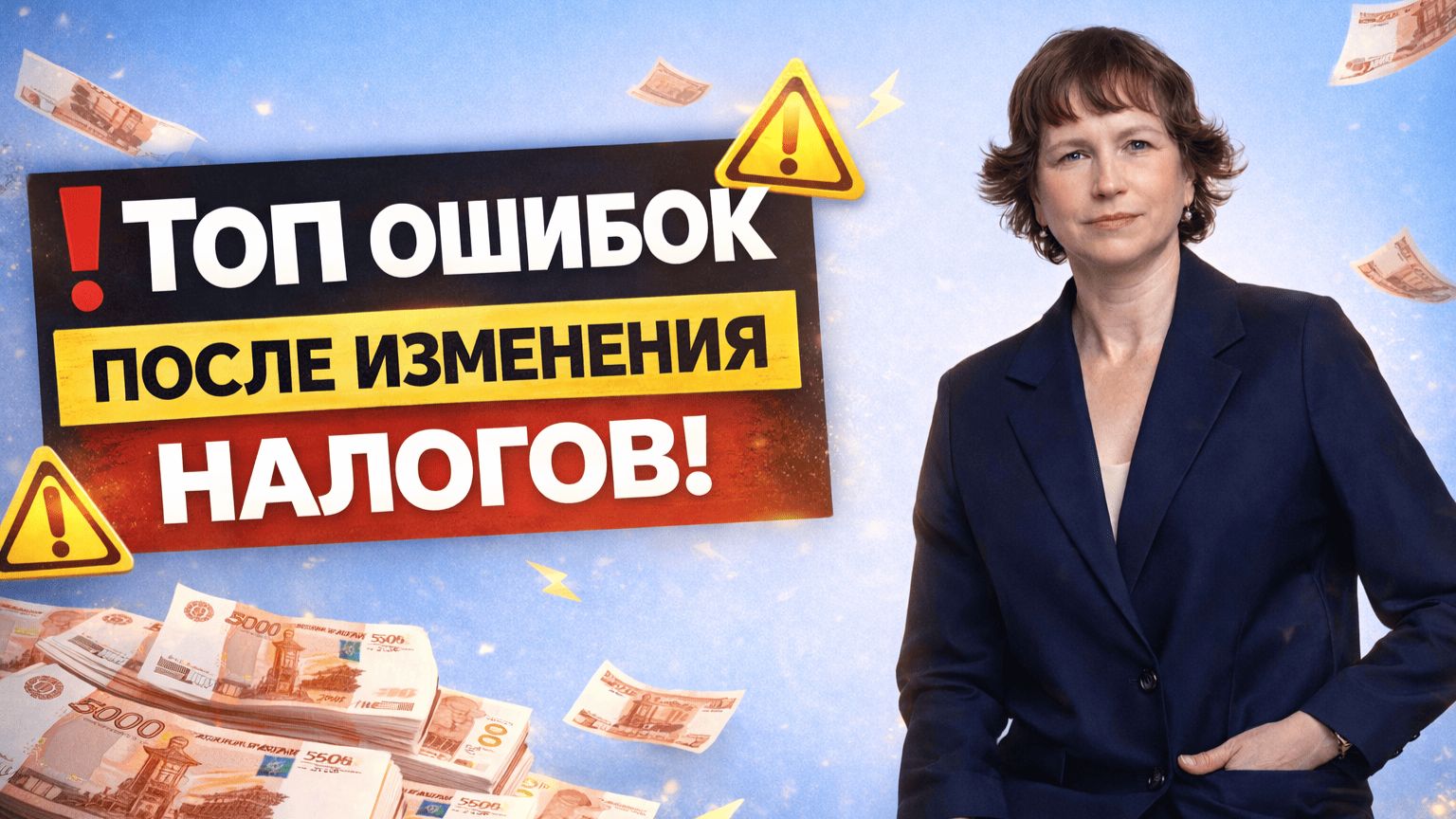 ❗️Топ ошибок после изменения налогового законодательства.