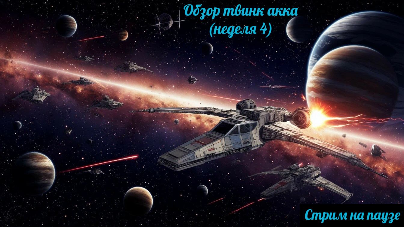 SWGOH (еженедельный обзор твинк акка) (неделя 4) 15.02.26