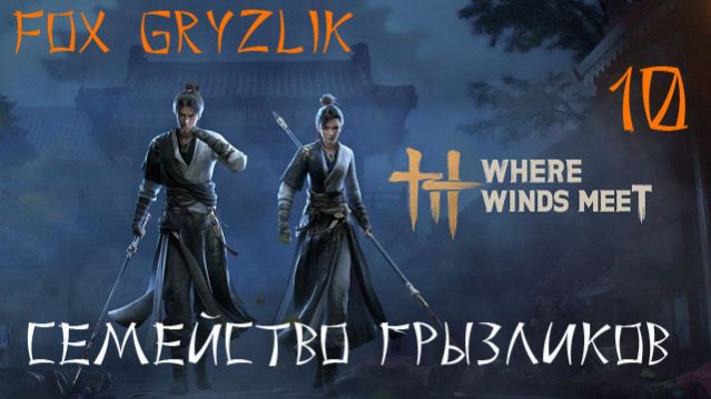 Where Winds Meet-Прохождение ч.10