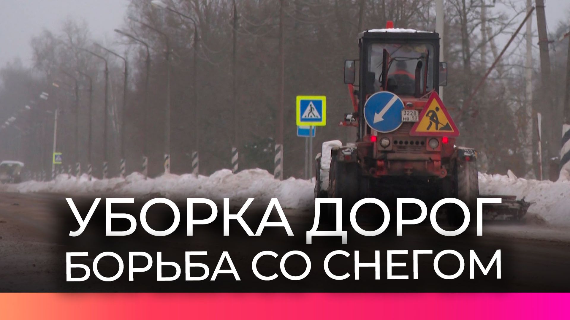 Новгородские дорожные службы перешли на усиленный режим из-за снегопадов