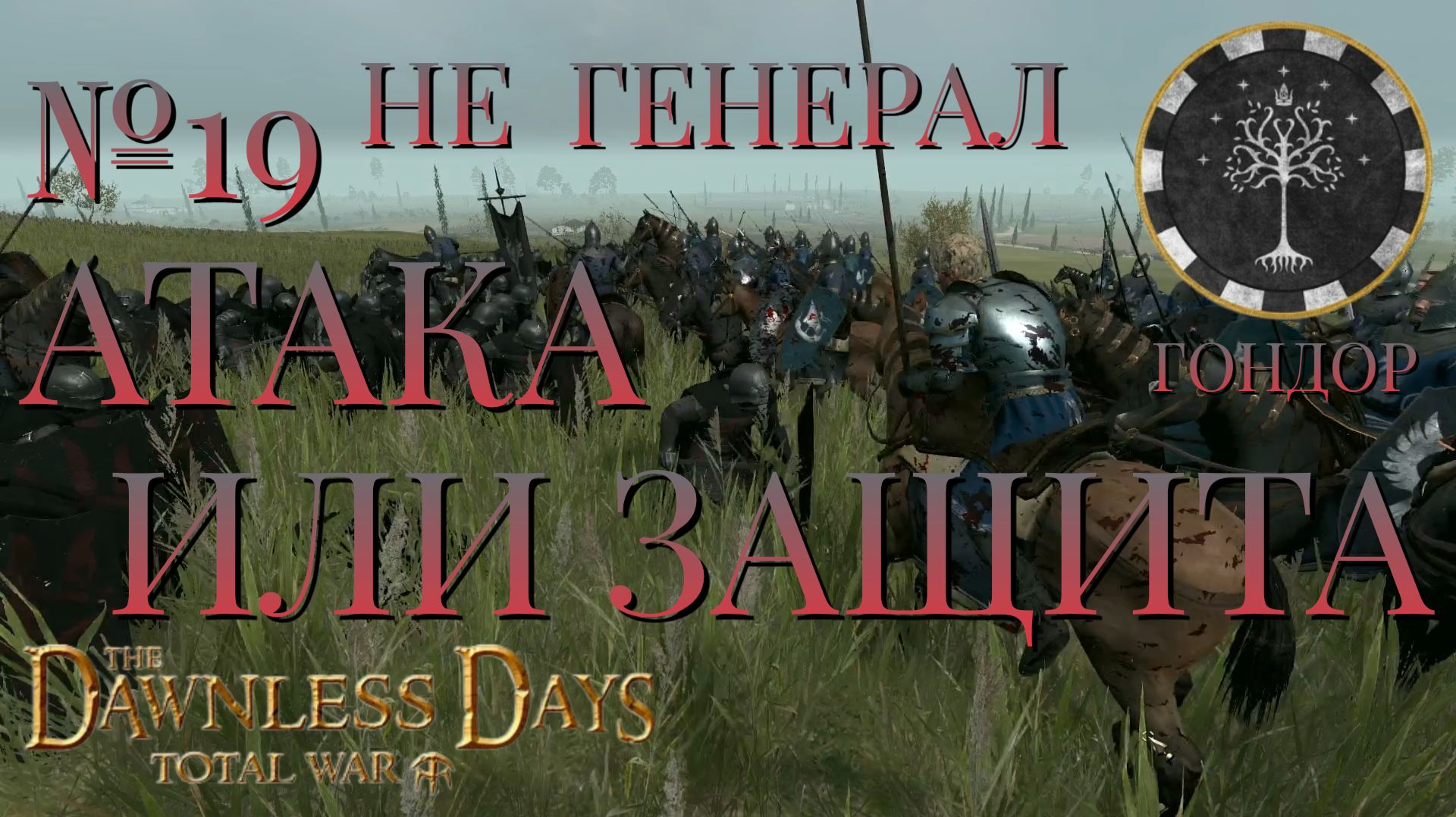 НЕ ГЕНЕРАЛ/ЧАСТЬ №19/АТАКА ИЛИ ЗАЩИТА/ГОНДОР/Total War ATTILA.mod THE DAWNLESS DAYS