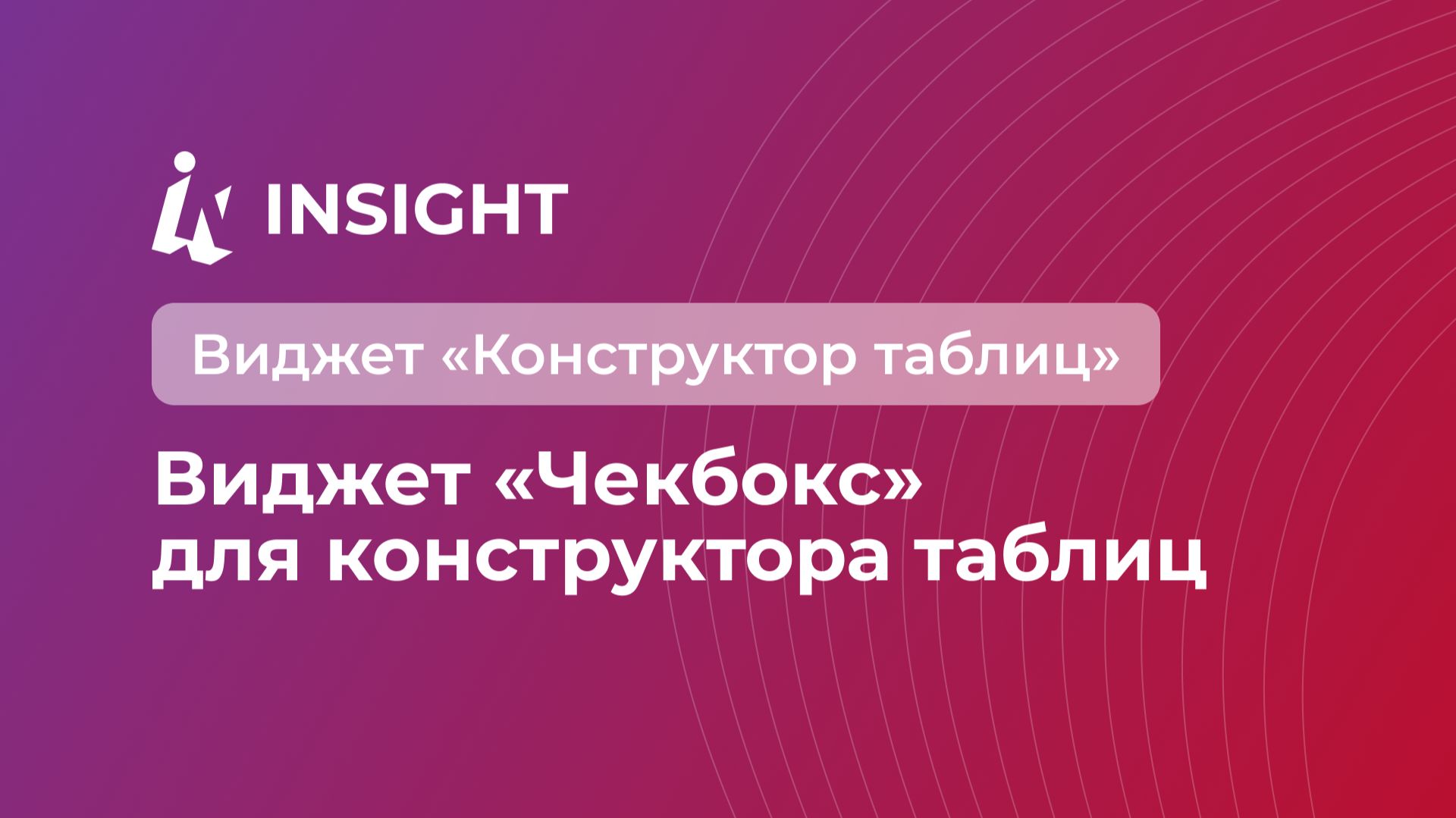 Виджет «Чекбокс» для конструктора таблиц