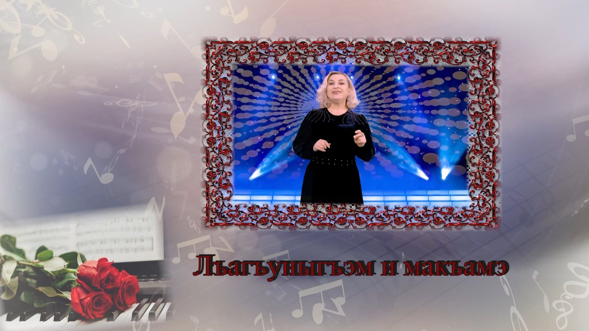 «Лъагъуныгъэм и макъамэ»