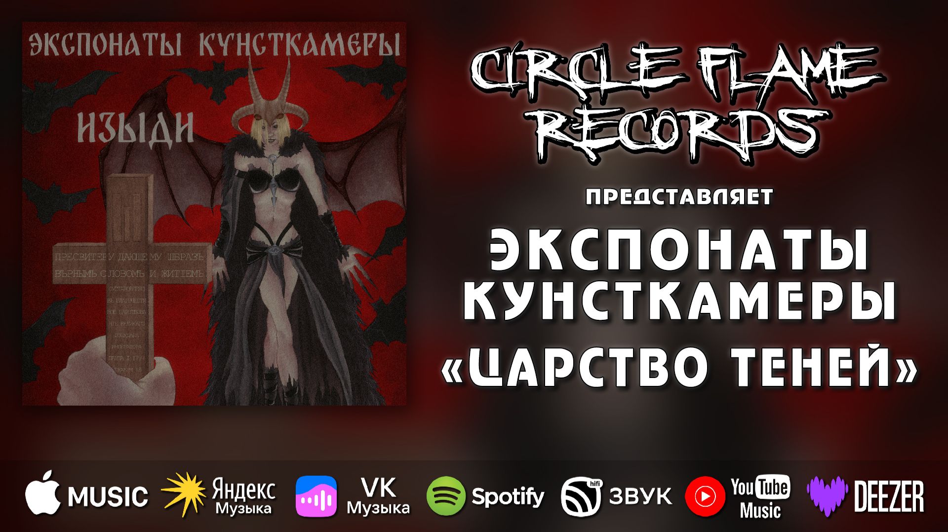 Экспонаты Кунсткамеры – Царство теней (Remake 2026)