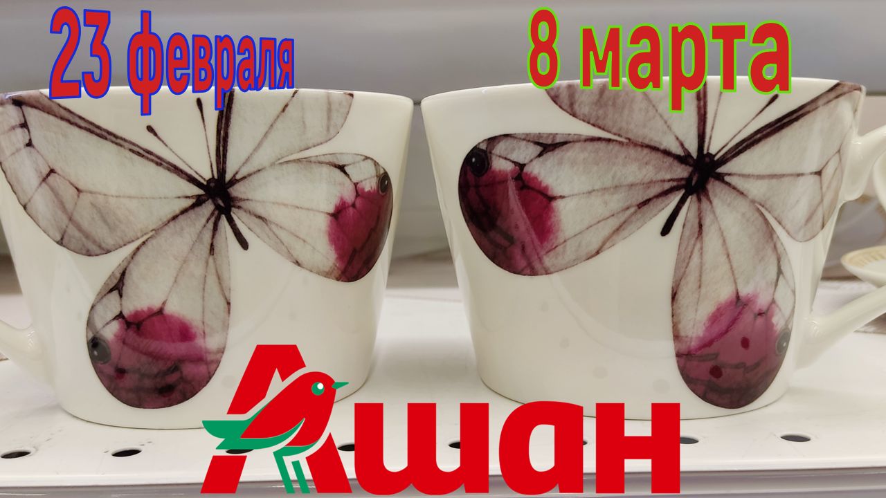 ❤️💙АШАН🤩ПОДАРКИ НА 23 ФЕВРАЛЯ🪖 И НА 8 МАРТА💐