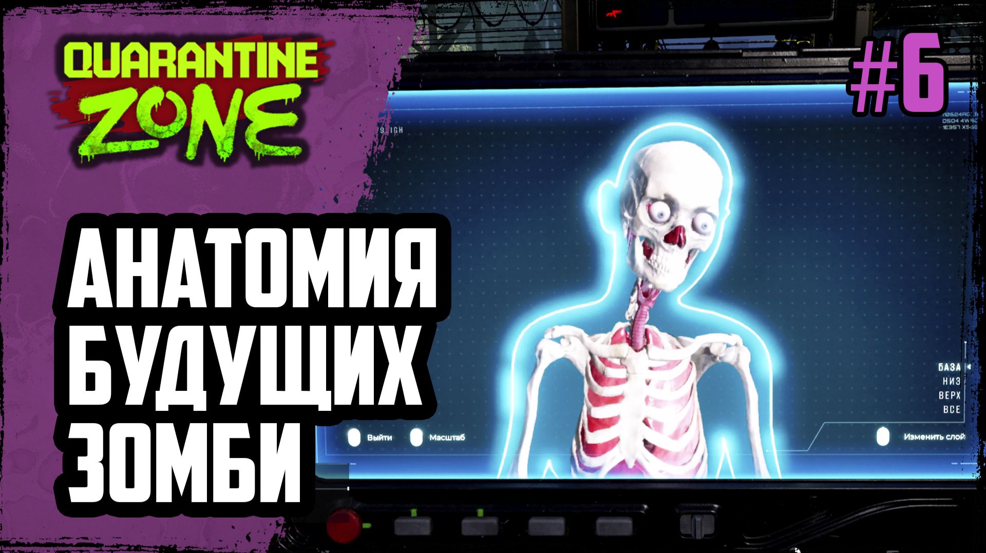 Анатомия будущих зомби в зоне карантина | Quarantine Zone The Last Check | #6