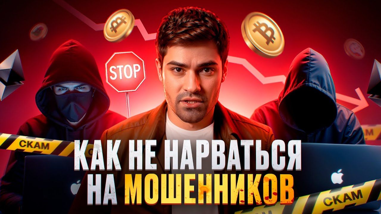Как вас обманывают в крипте и воруют ваши деньги? ОБ ЭТОМ ДОЛЖЕН ЗНАТЬ КАЖДЫЙ