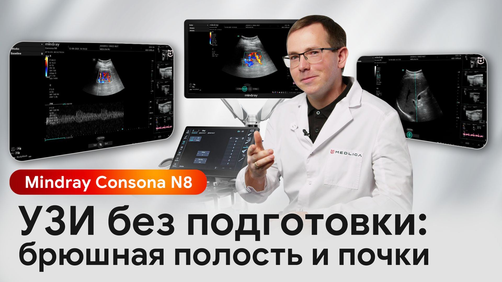 УЗИ брюшной полости неподготовленного пациента с ожирением: Mindray Consona N8