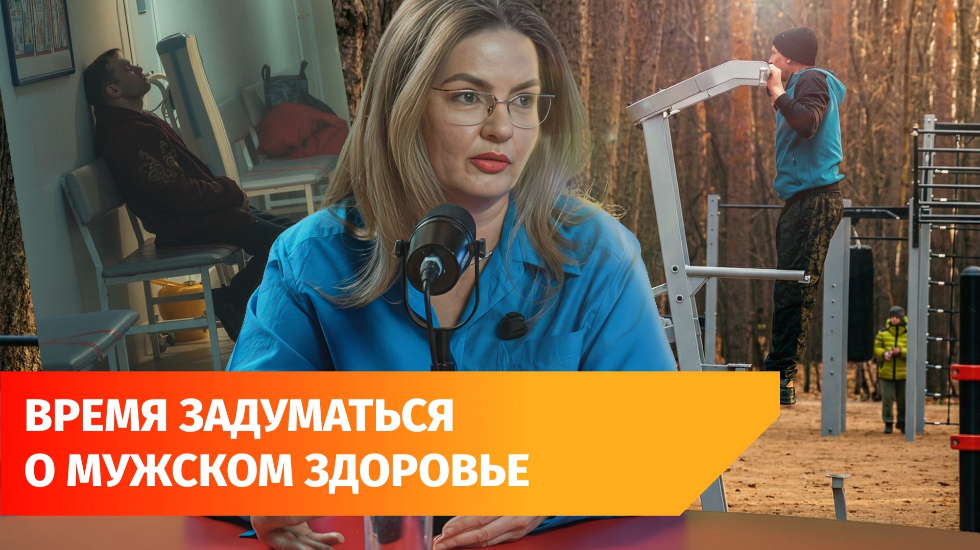 Неделя мужского здоровья. Почему мужчины обращаются к врачу, когда уже поздно?