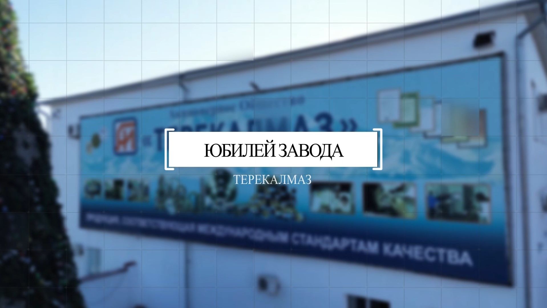 «Юбилей завода» 65 лет ОАО Терек-Алмаз