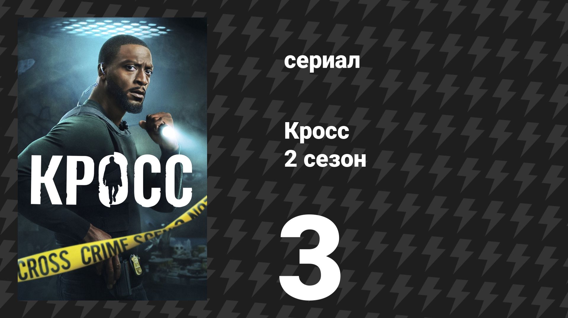 Кросс 2 сезон 3 серия «Рассеяние» (сериал, 2026)