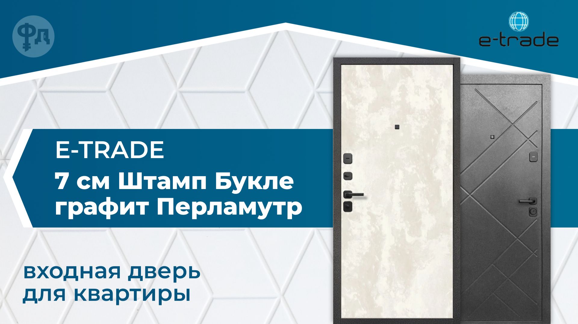 Квартирная входная дверь Трейд 7 см  ШТАМП. Видеообзор
