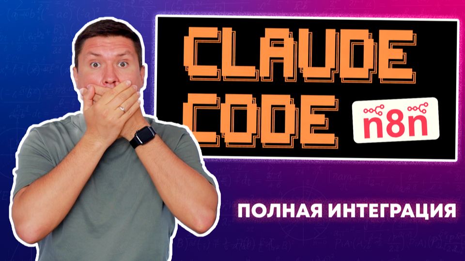 n8n + Claude Code (пошаговая инструкция интеграции и создание  AI инженера)