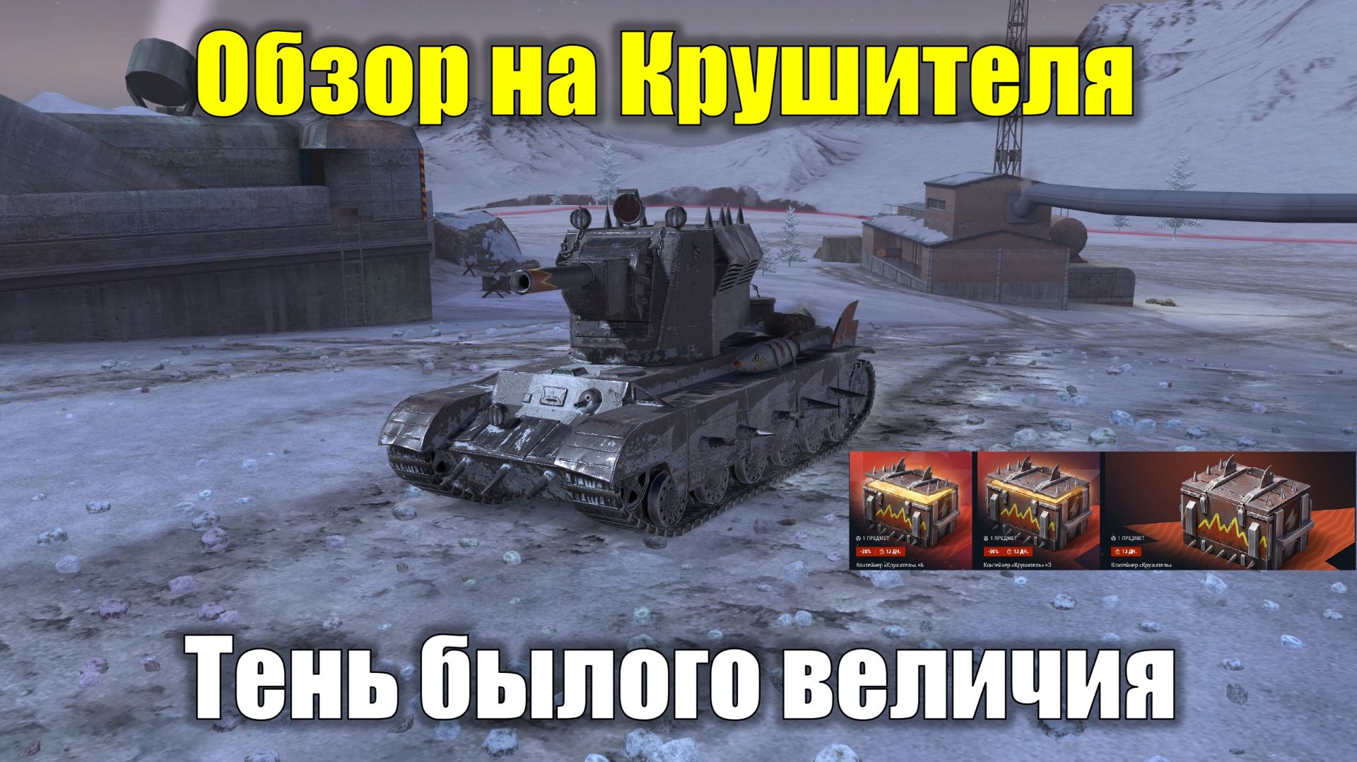 Обзор на Крушителя - Осталась только тень и забвение #tanksblitz