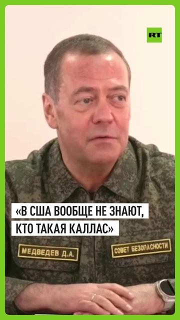 «С ней не общаются даже в Европе»: Медведев высказался о Каллас