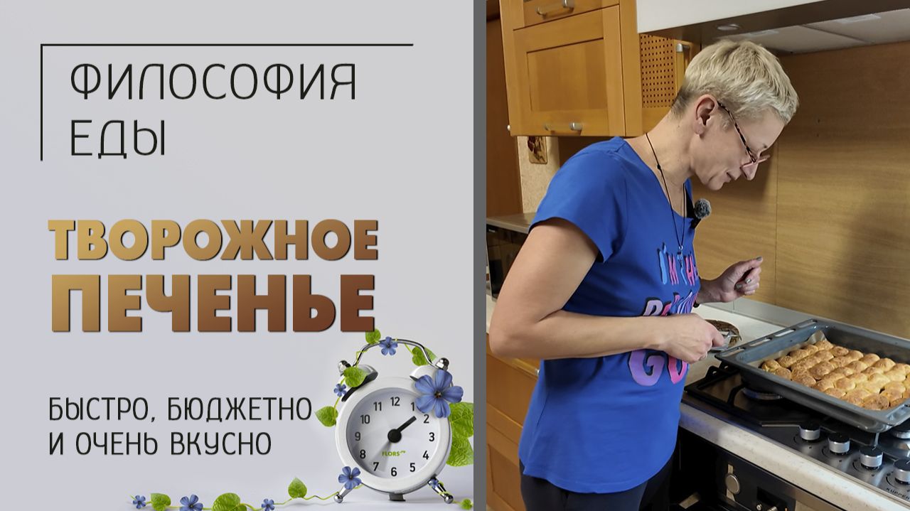 Рецепт творожного печенья, проверенный годами. Готовим просто, быстро, вкусно и бюджетно. Печём дома