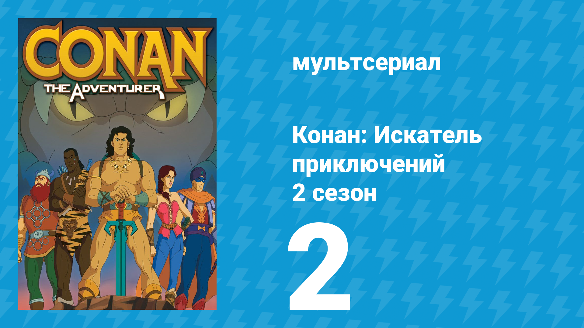 Конан: Искатель приключений 2 сезон 2 серия (мультсериал, 1992)