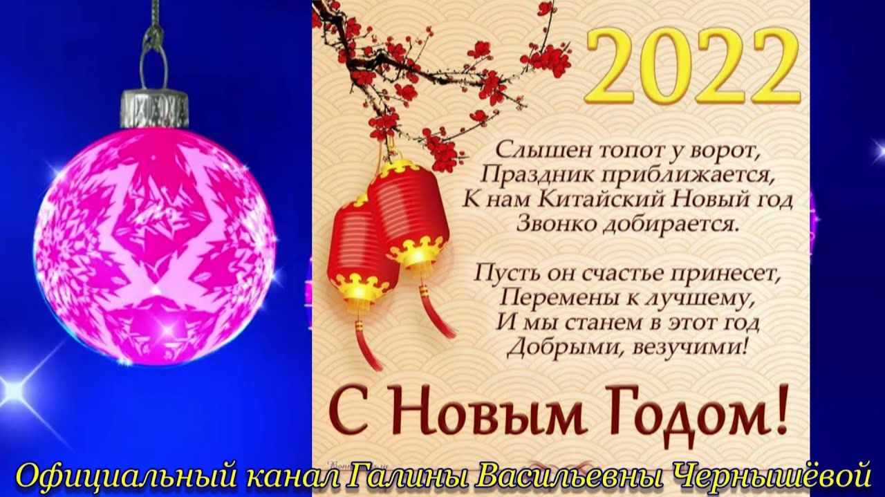 2022. "С Китайским Новым годом!" 01.02.2022.