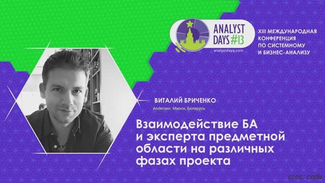 Analyst Days 13 — Взаимодействие БА и эксперта предметной области на различных фазах проекта