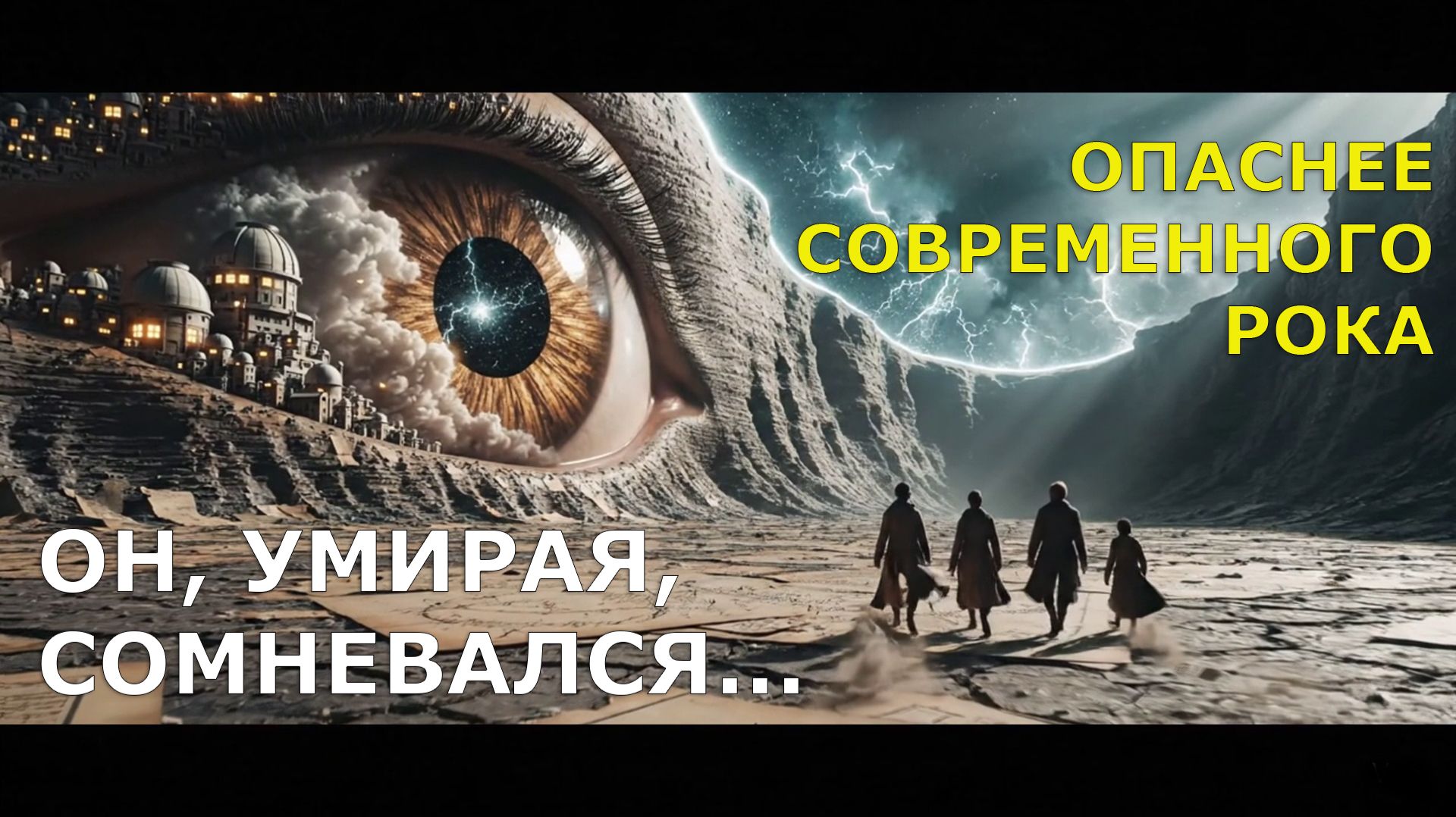 Белый Пилигрим - Он, умирая, сомневался... (Ф. Тютчев)