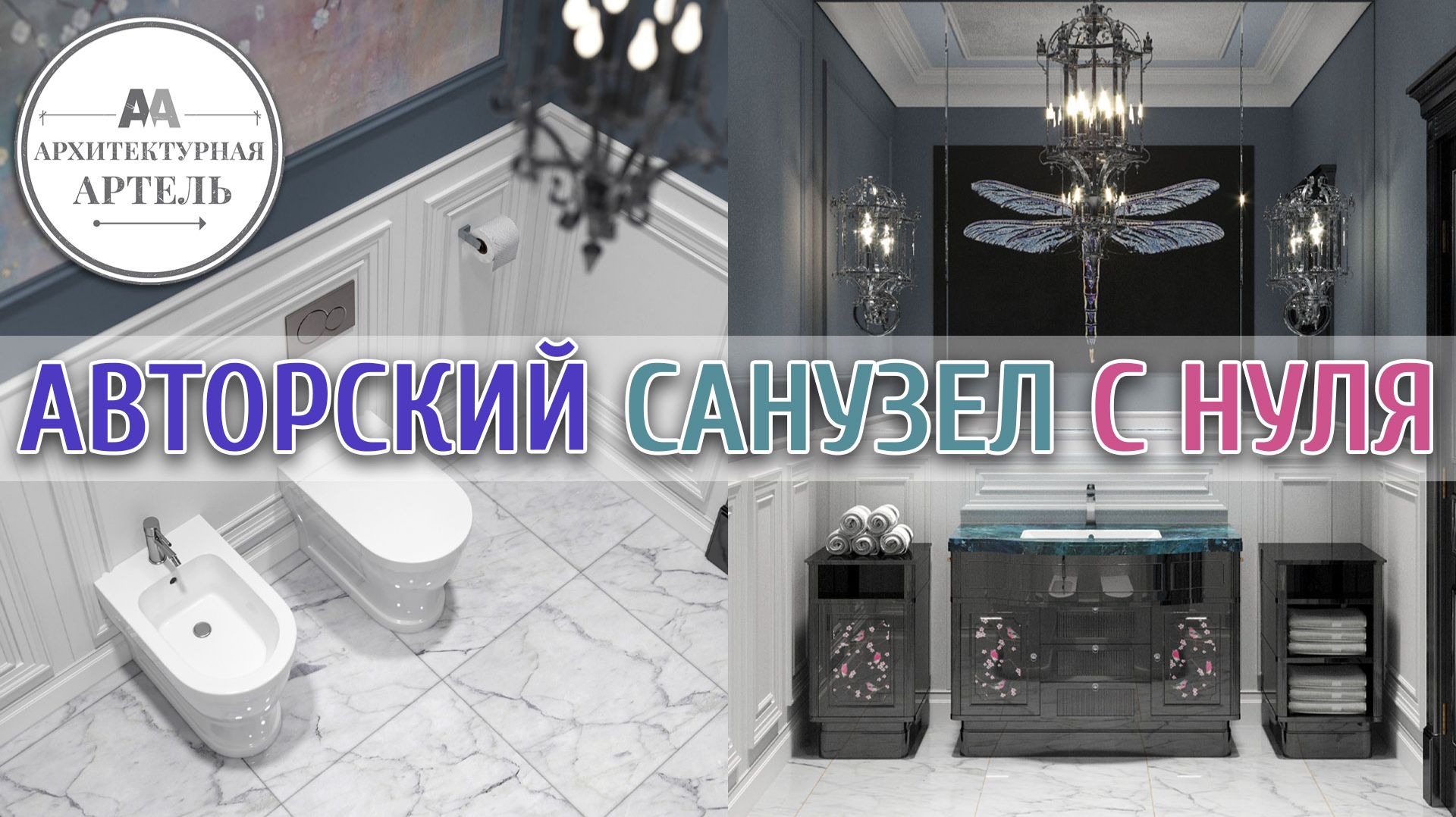 Эксклюзивный #санузел: #гарнитур на заказ,  ручная роспись и необычные материалы #dvaa #ремонт #су